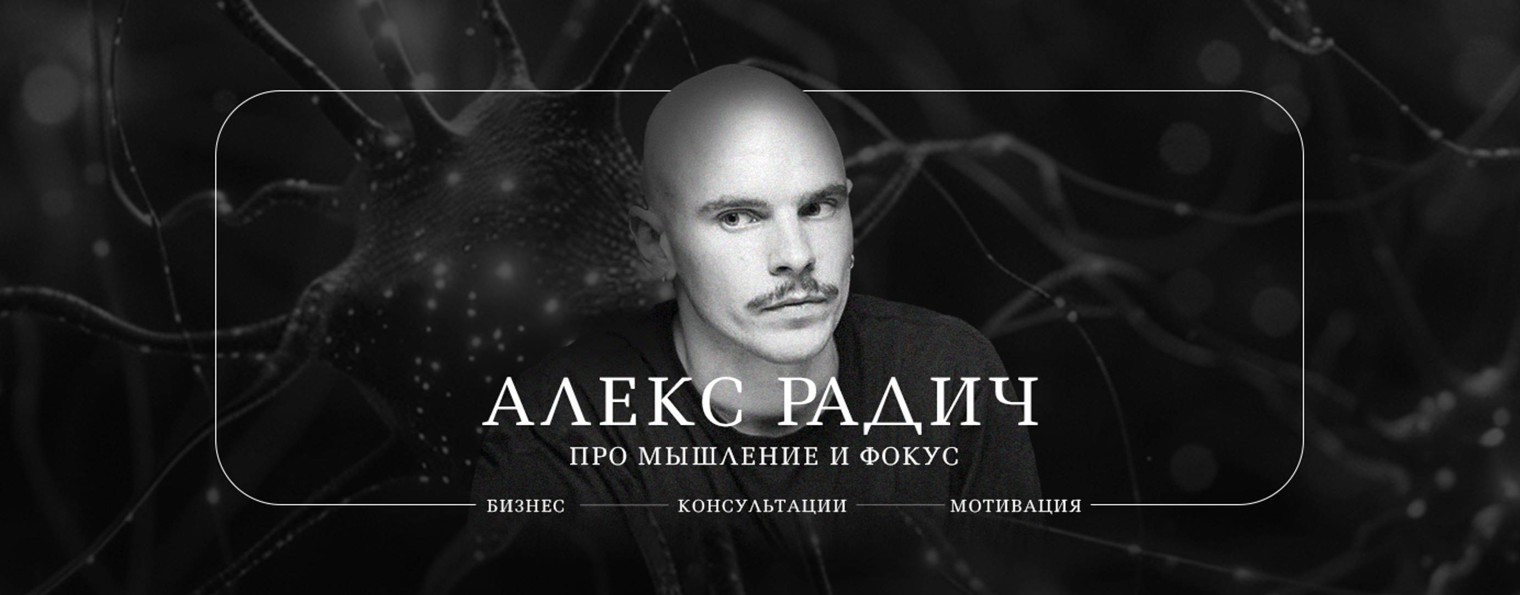 Алекс Радич