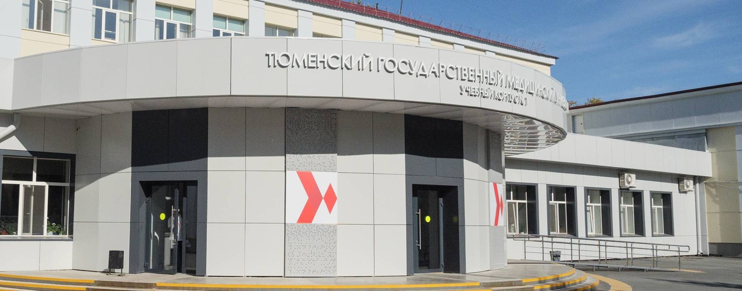 Тюменский ГМУ