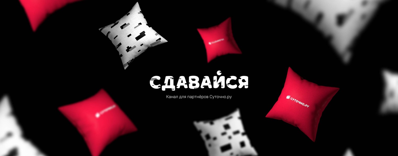 Сдавайся на Суточно.ру