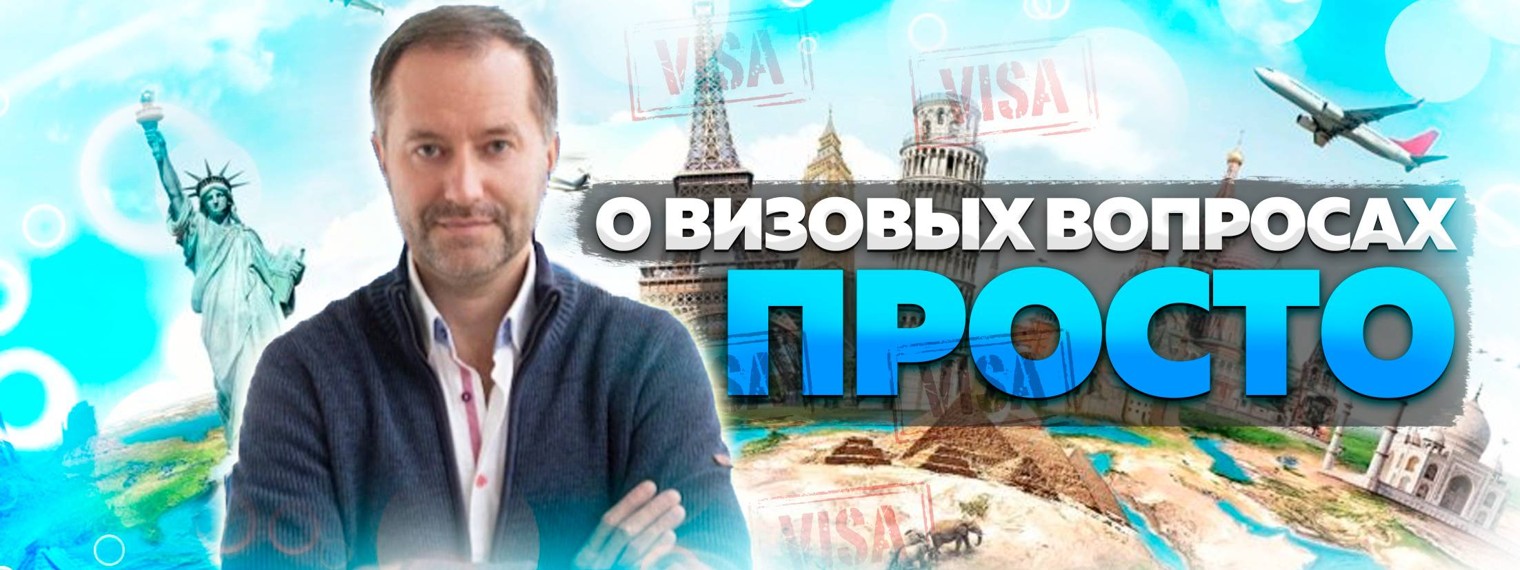 ВИЗА КОНСАЛТ - О ВИЗАХ ПРОСТО
