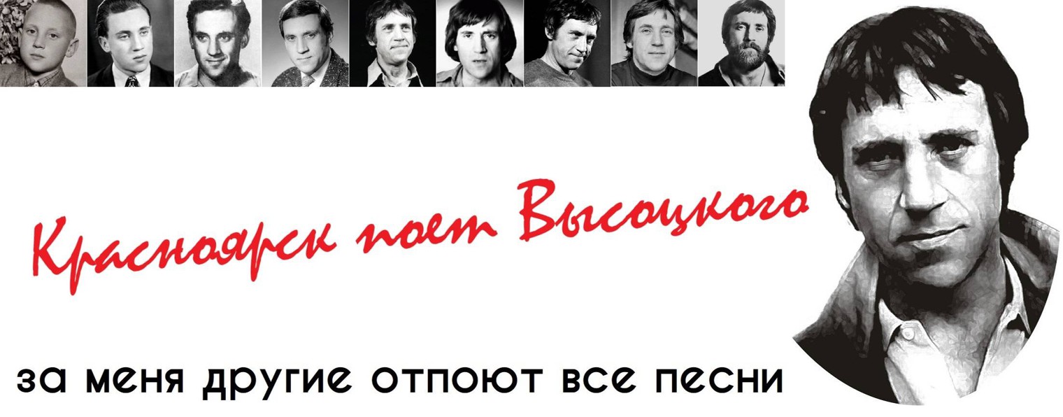 КРАСНОЯРСК ПОЕТ ВЫСОЦКОГО