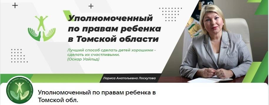 Уполномоченный по правам ребенка в Томской области