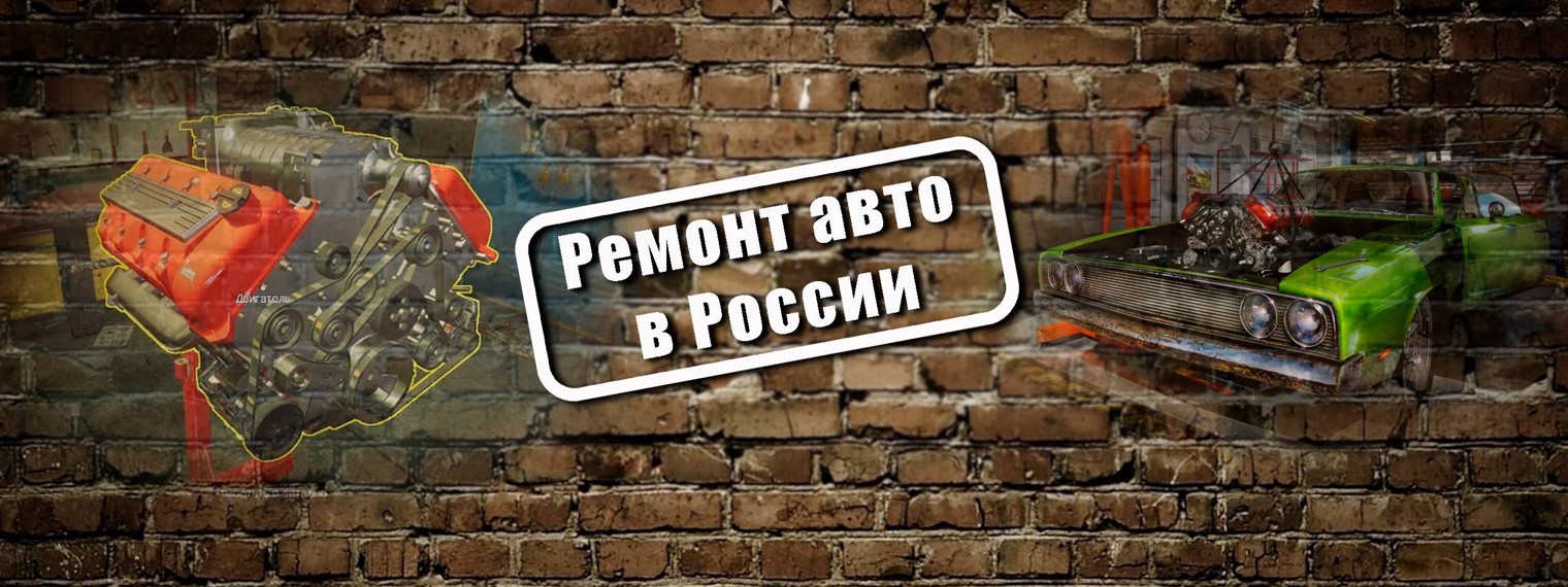 Ремонт авто в России