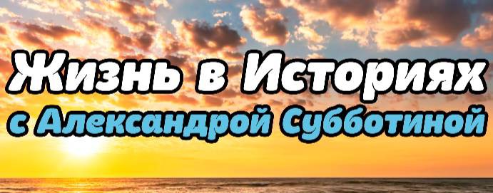 Жизнь в Историях