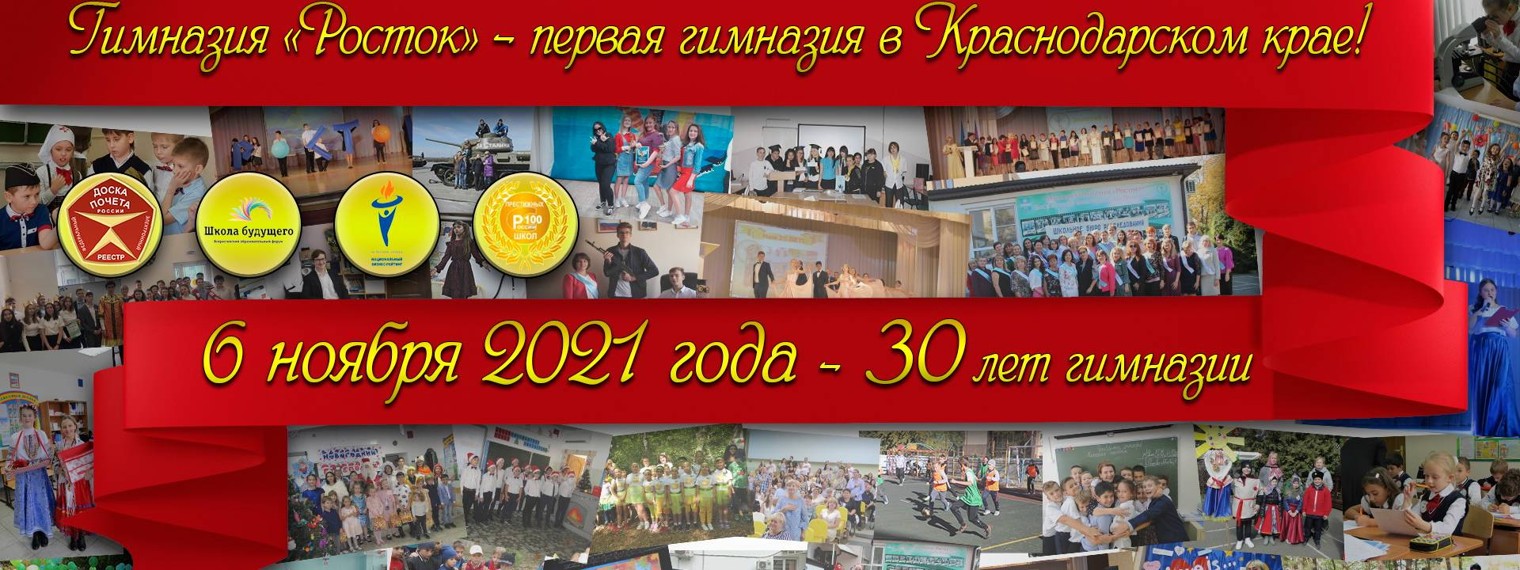 Гимназия ''Росток'', город-курорт Анапа