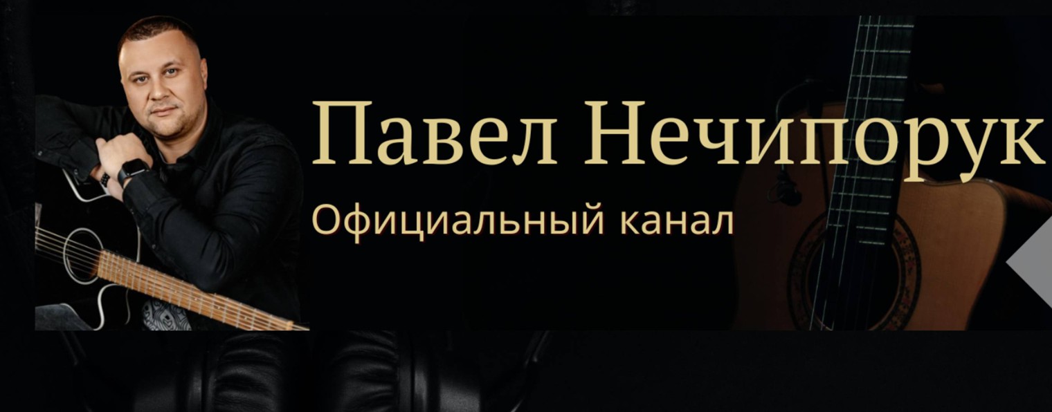 Павел Нечипорук