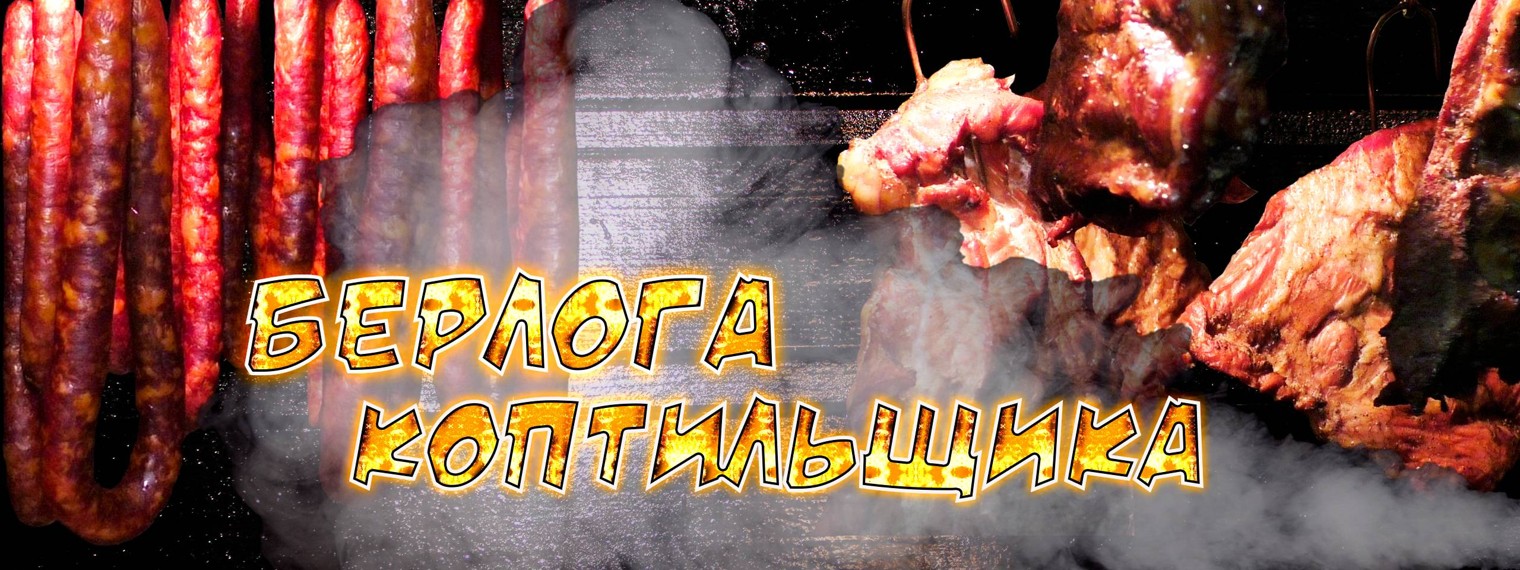 БЕРЛОГА КОПТИЛЬЩИКА