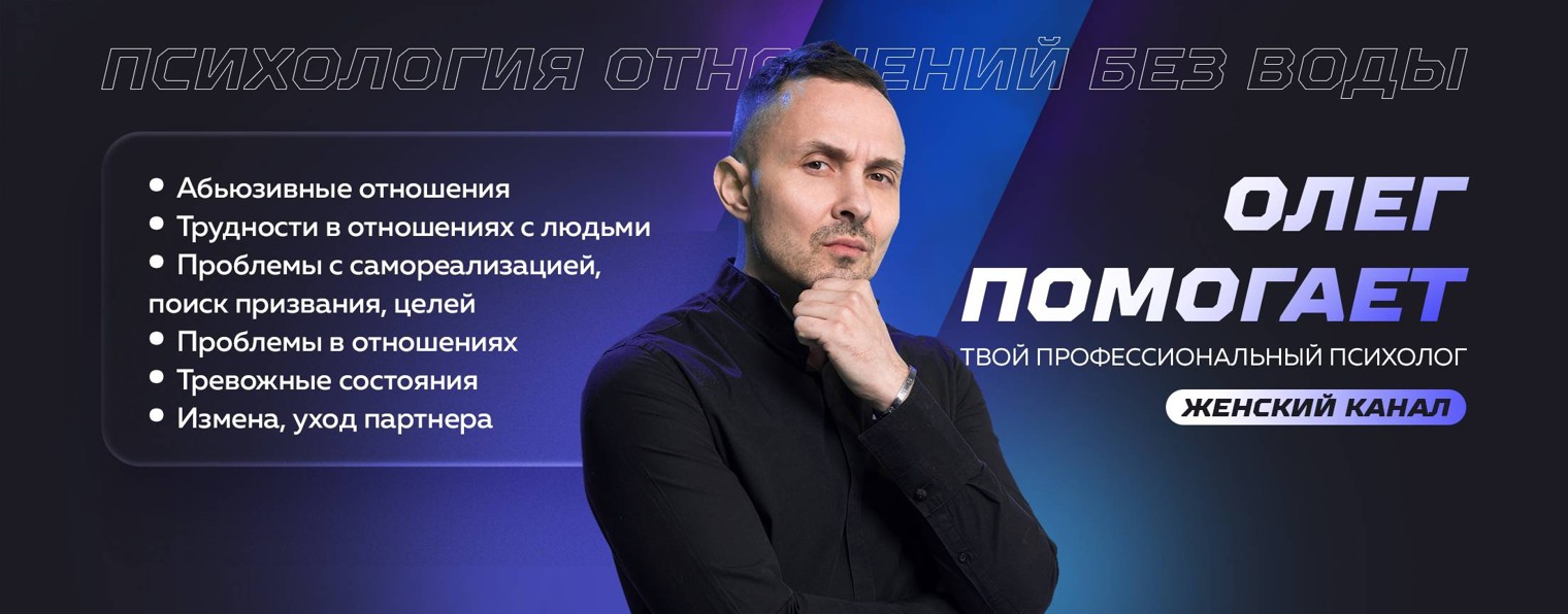 Психолог Олег Помогает