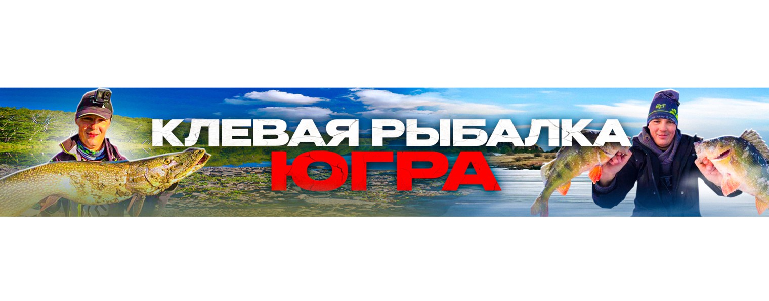 Клёвая рыбалка Югра