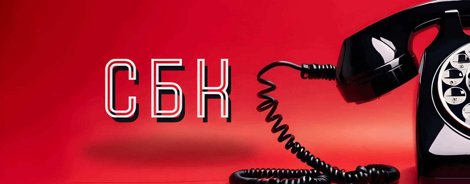 СБК