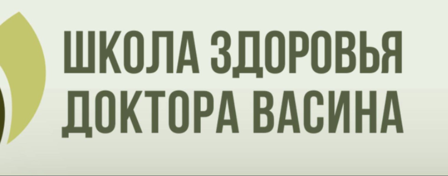 Школа здоровья доктора Васина
