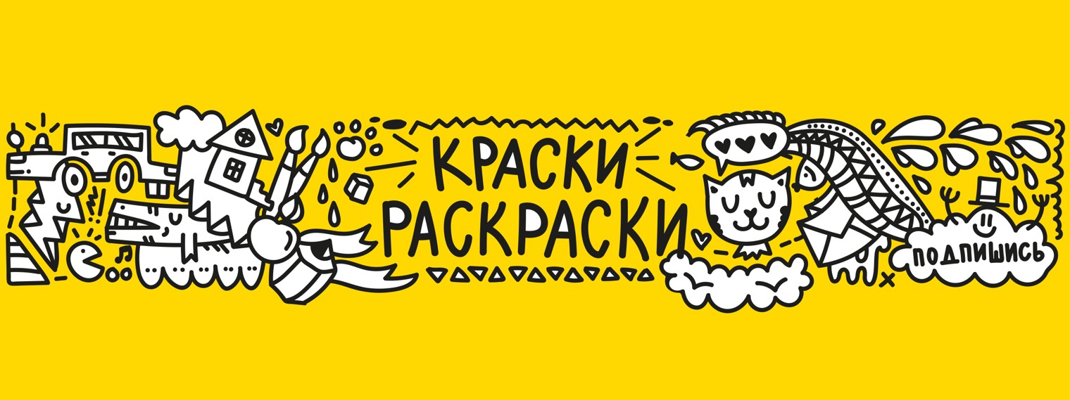 Краски Раскраски