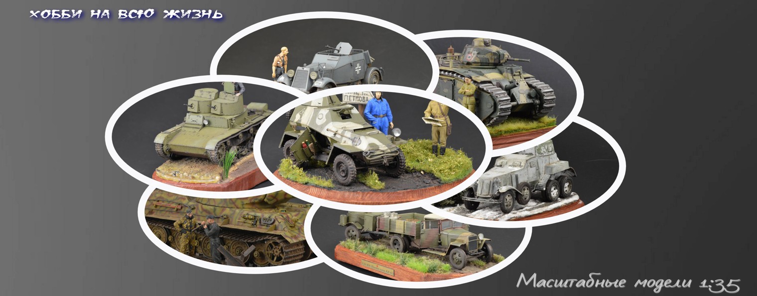 Масштабные модели 1:35 Хобби на всю жизнь