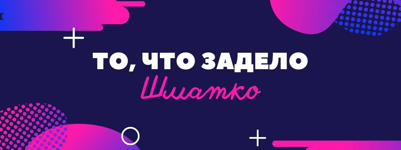 ТО, ЧТО ЗАДЕЛО. ШМАТКО