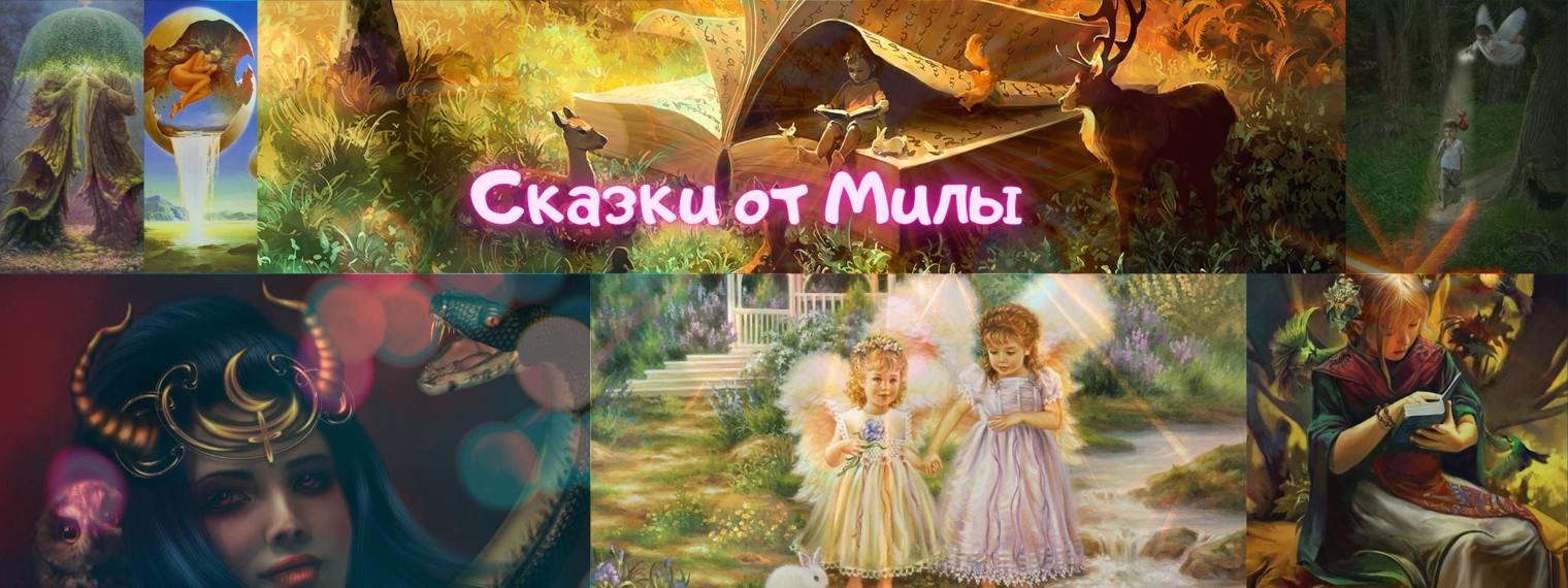 Сказки от Милы
