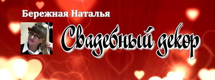 Свадебный декор
