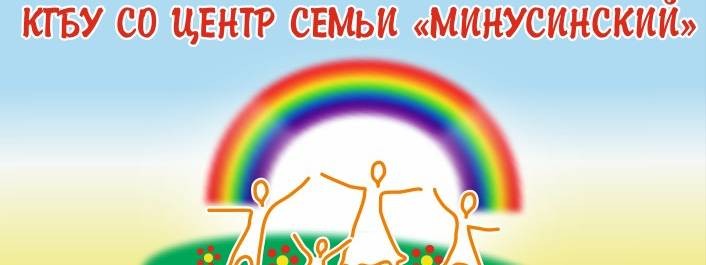 КГБУ СО "Центр семьи Минусинский"