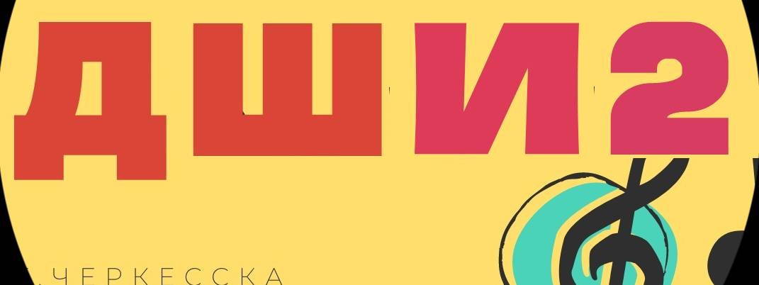 ДШИ 2 г.Черкесска