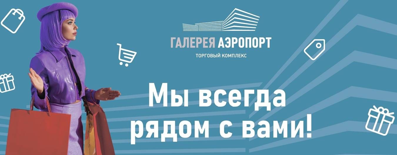 ТК Галерея Аэропорт