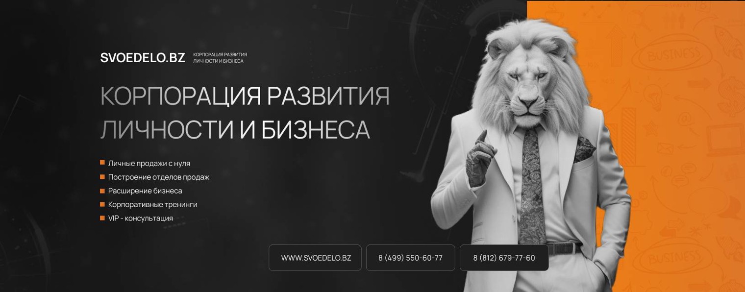 Svoedelo.bz: продажи ,бизнес, личностный рост