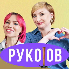 РукоJob | Рукоджоб
