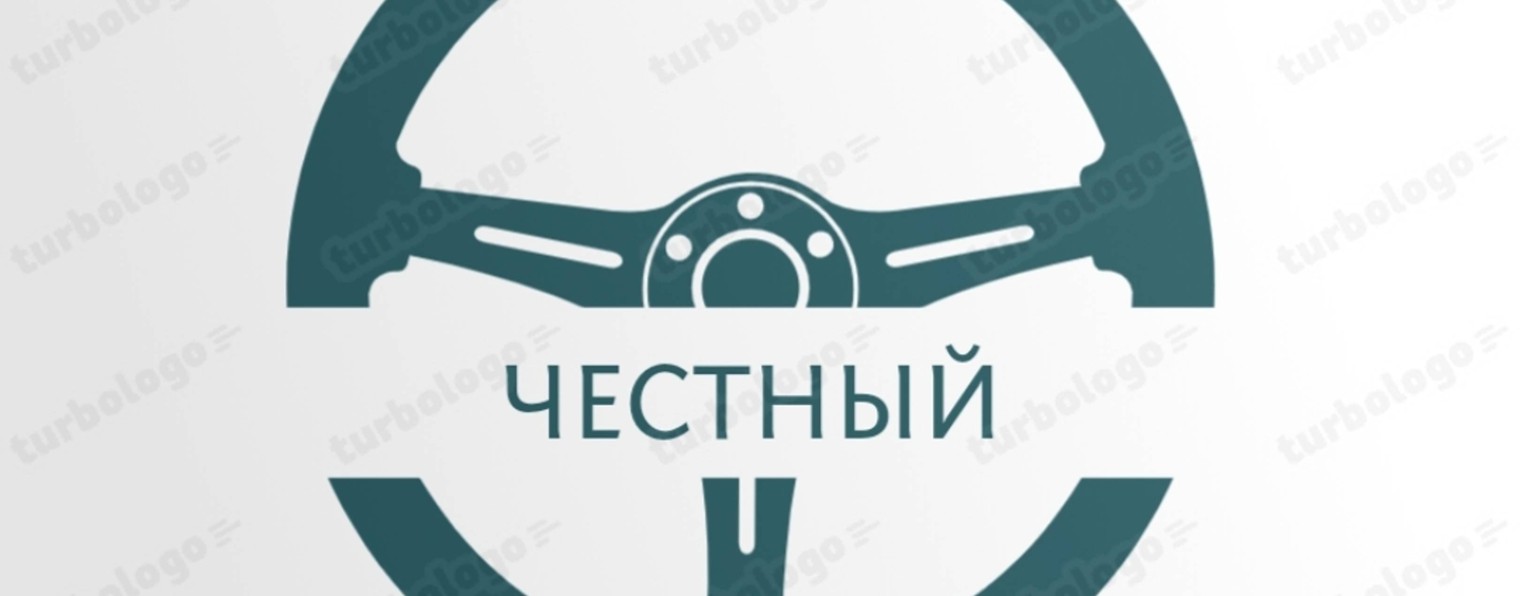 Честный