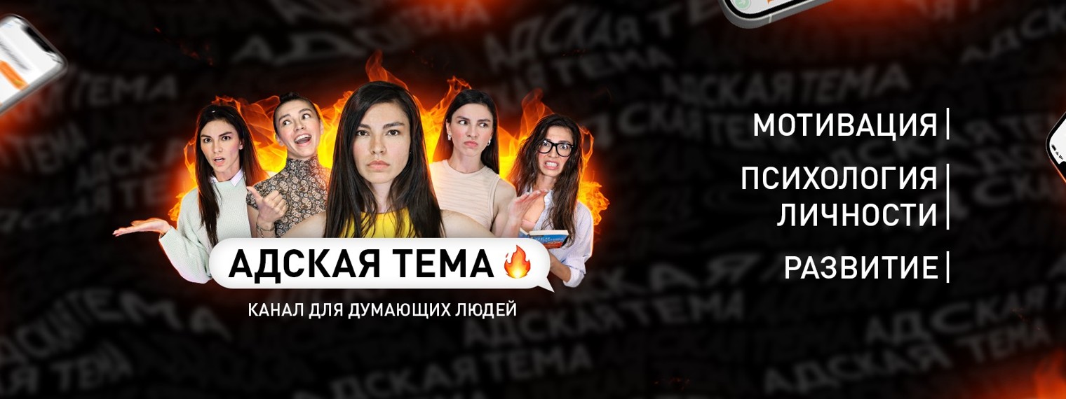 АДСКАЯ ТЕМА