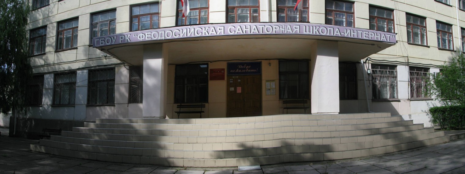 ГБОУ РК «Феодосийская санаторная школа-интернат»