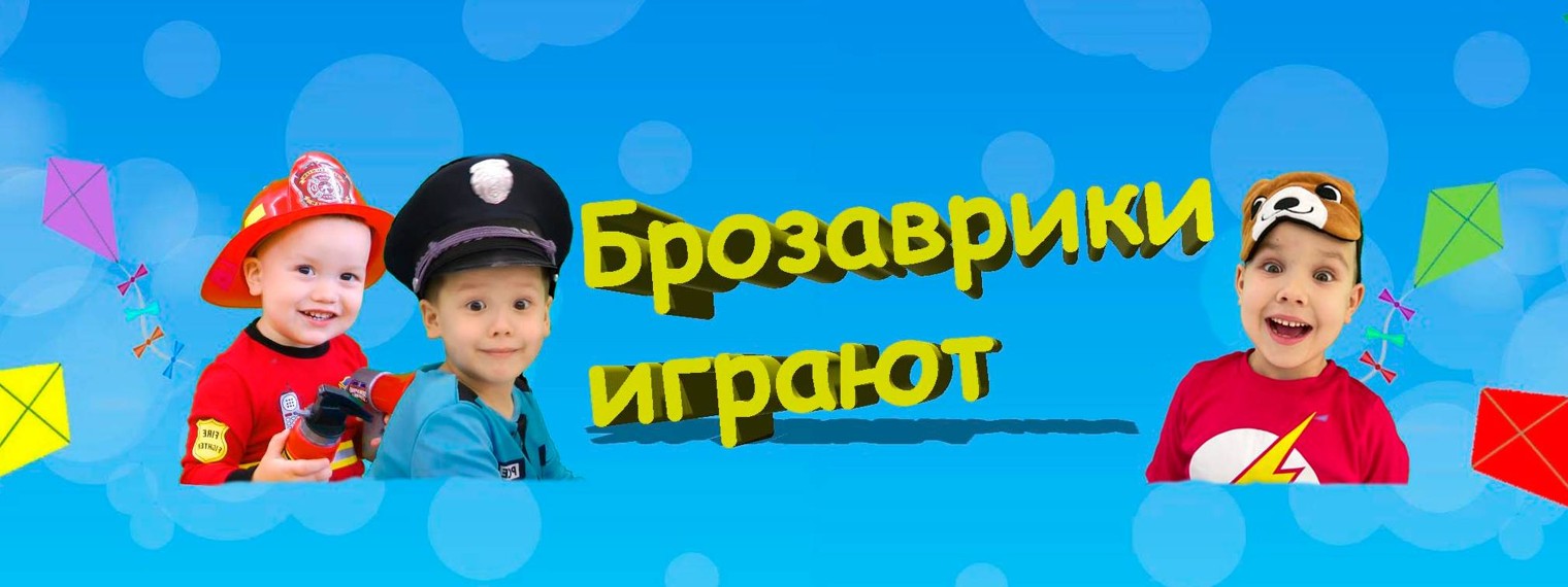 БРОЗАВРИКИ ИГРАЮТ