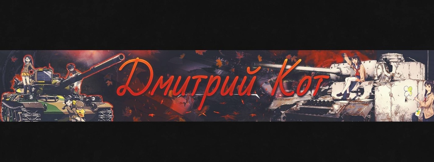 Дмитрий Кот