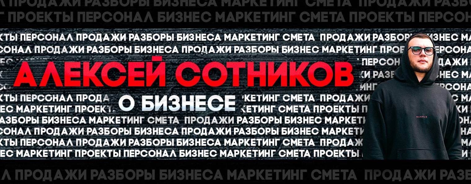 Алексей Сотников