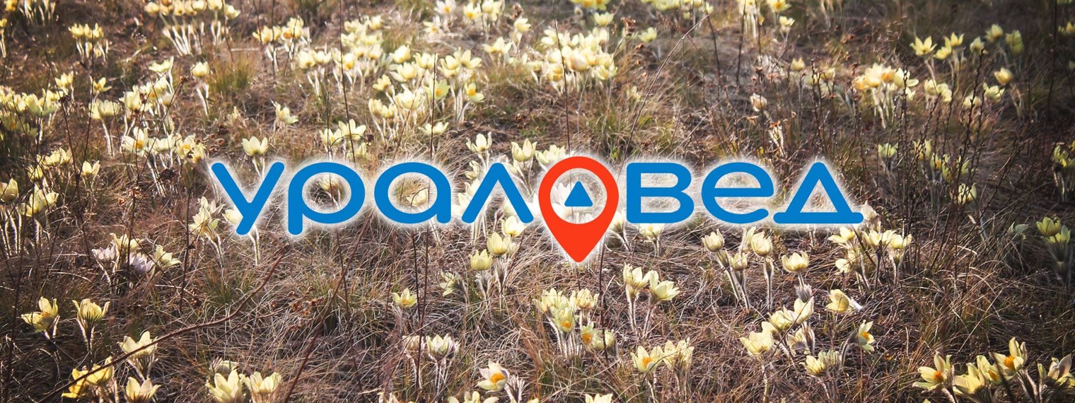 Ураловед. Путешествия по Уралу