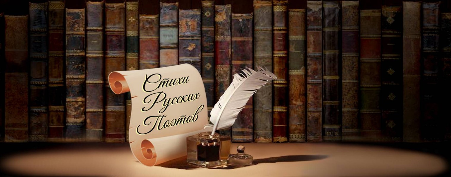 Стихи Русских Поэтов