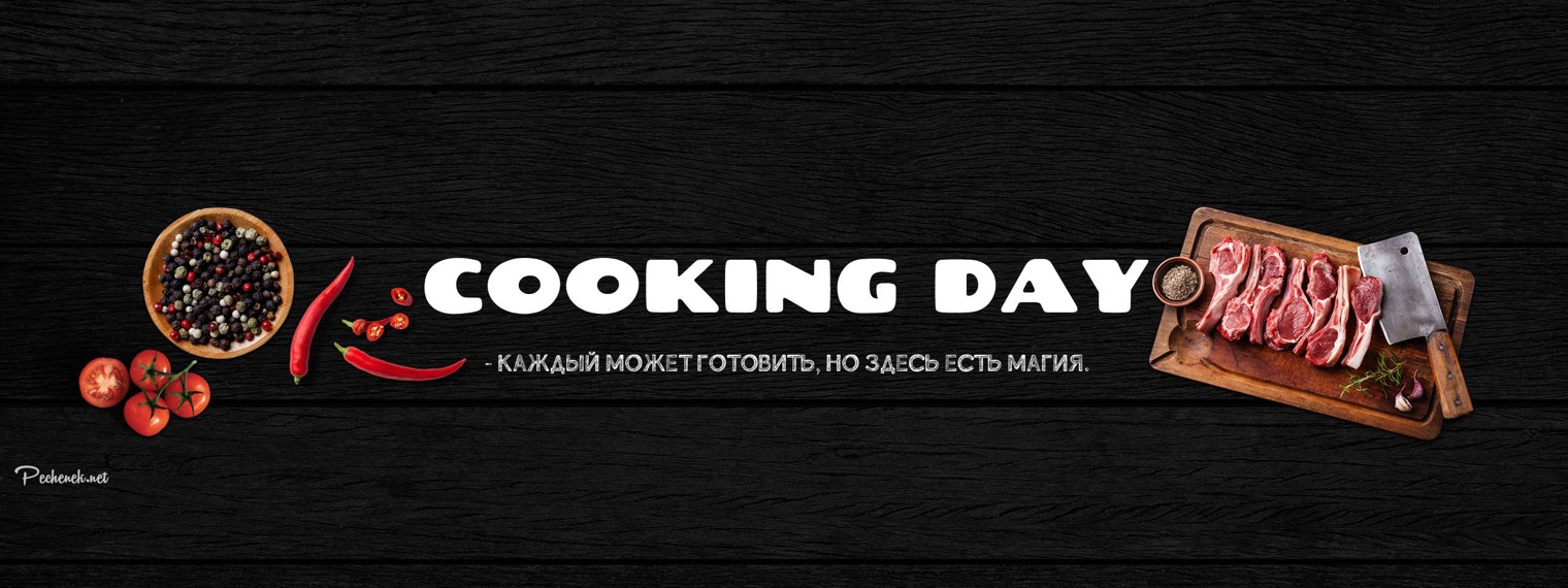 Кулинария | Cooking Day