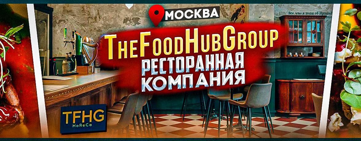 TheFoodHubGroup Ресторанный консалтинг