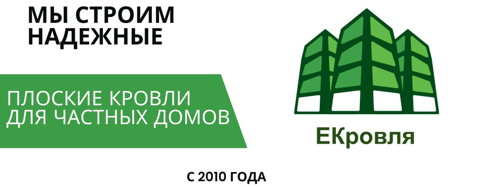 Плоская кровля | ЕКровля