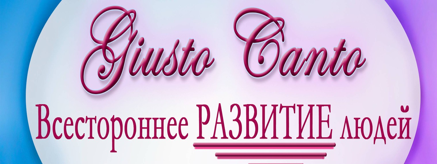 Giusto canto - Просто Пой