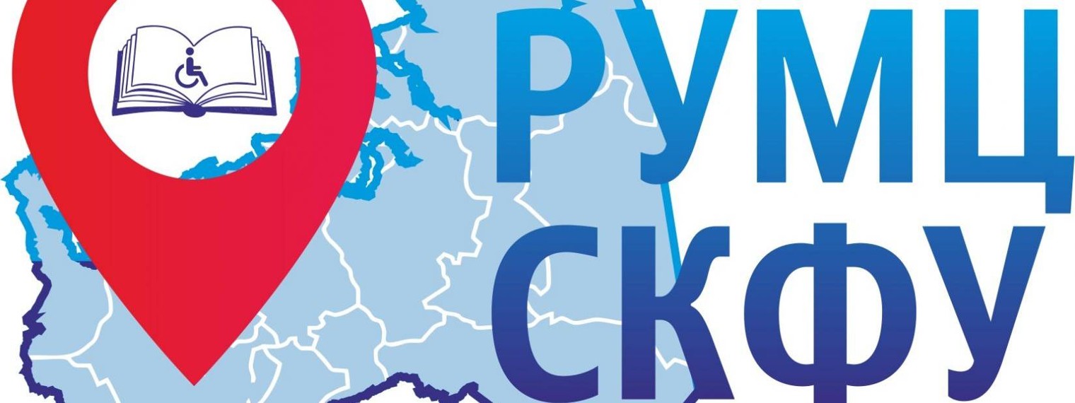 РУМЦ СКФУ