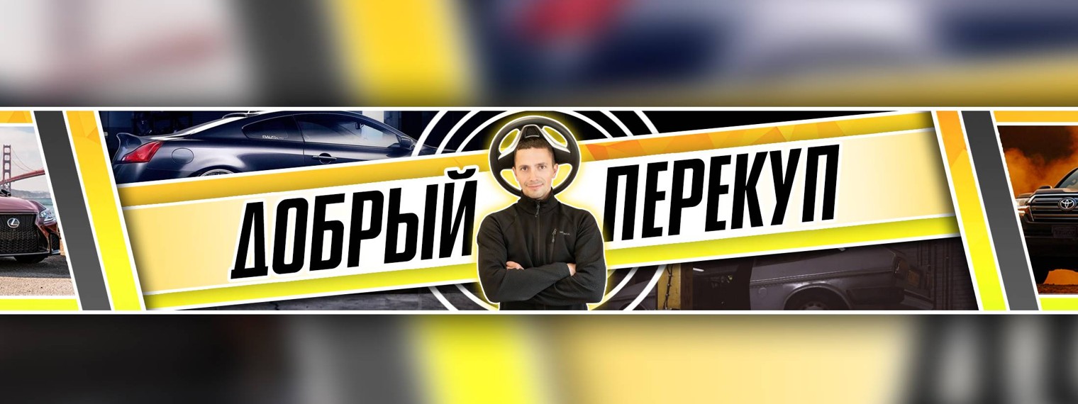 Добрый Перекуп