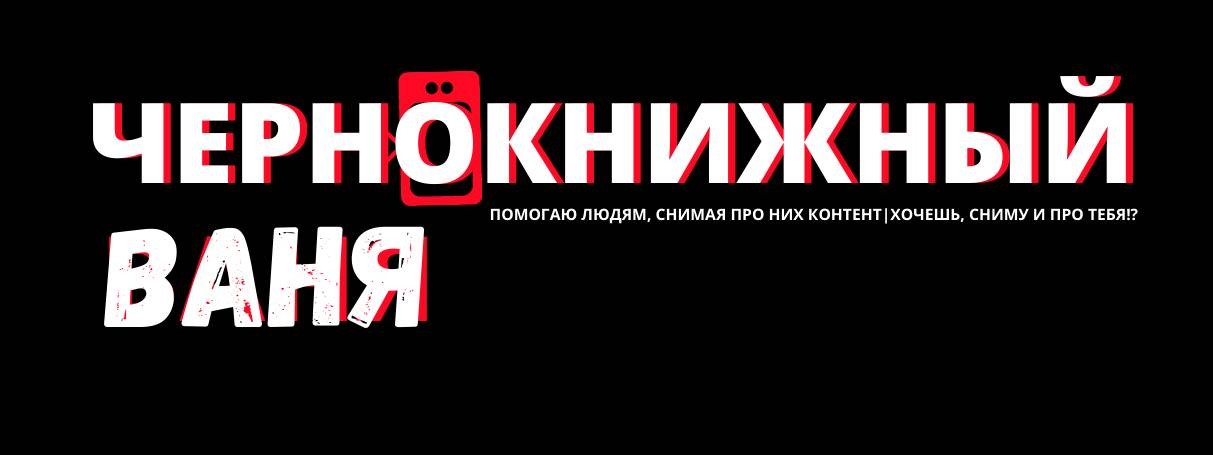 Ваня Чернокнижный