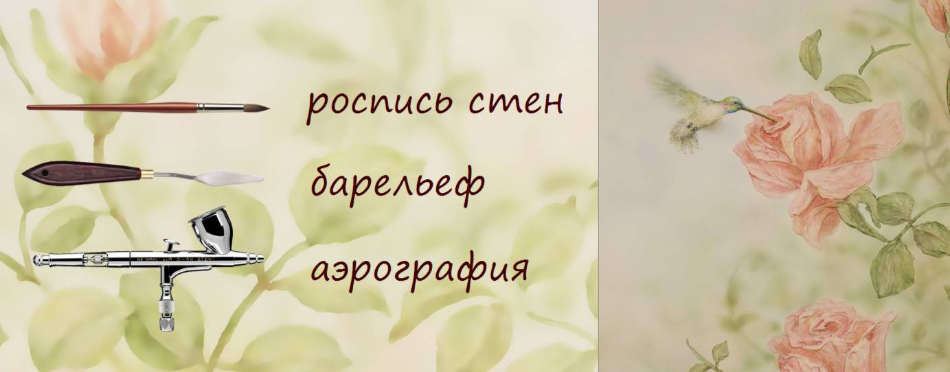 Роспись стен | барельеф | картины| Наталья Боброва