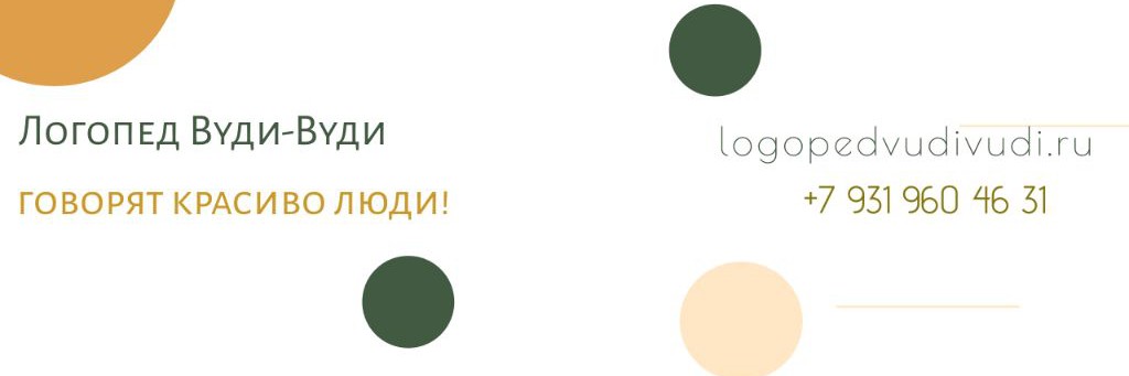 Логопед Вуди-Вуди