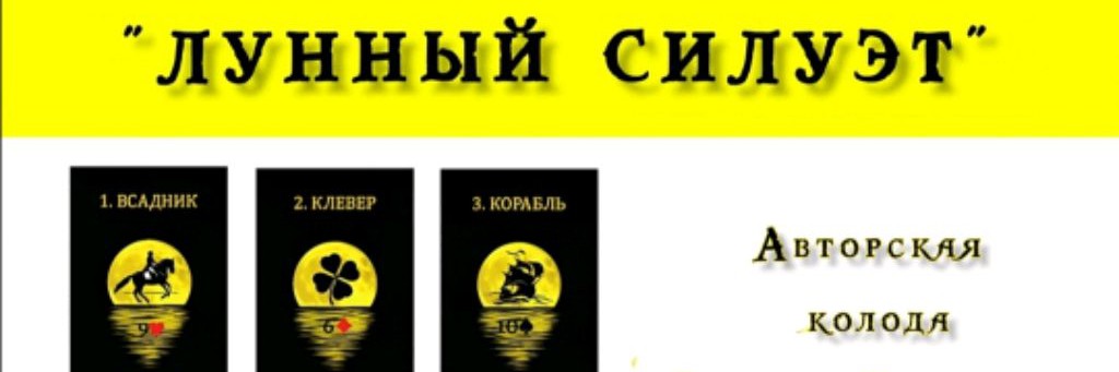 ГАДАНИЕ ТАРО ЛЕНОРМАН