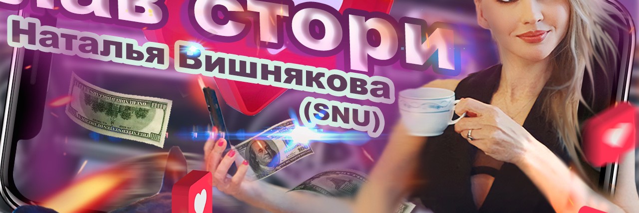 Наталья Вишнякова (SNU)