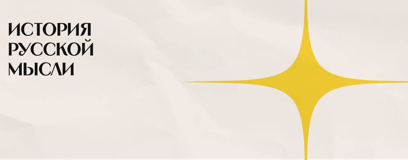 ИСТОРИЯ РУССКОЙ МЫСЛИ