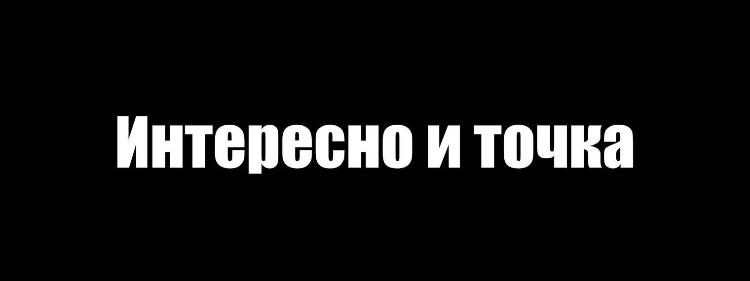 Интересно и точка