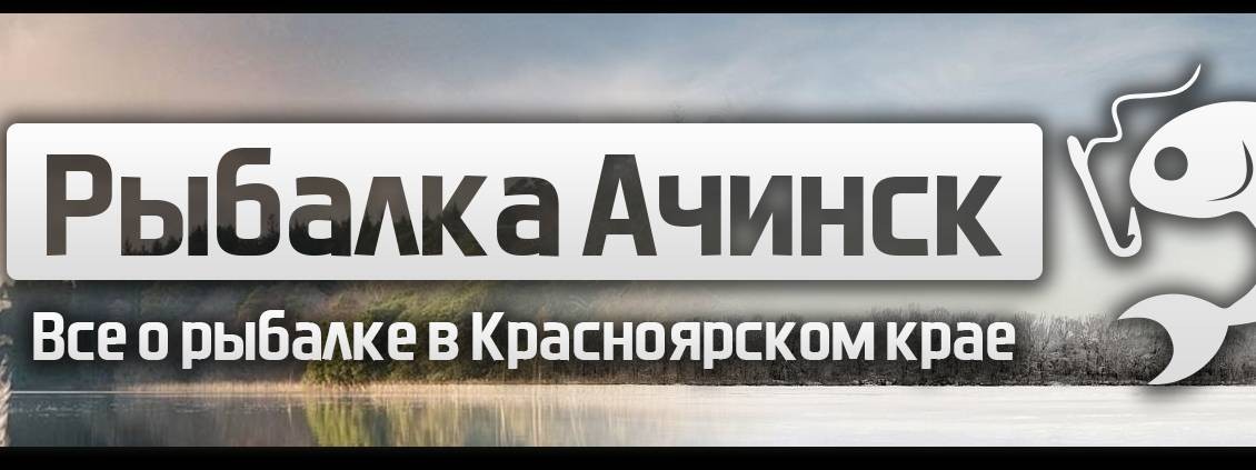 Рыбалка Ачинск