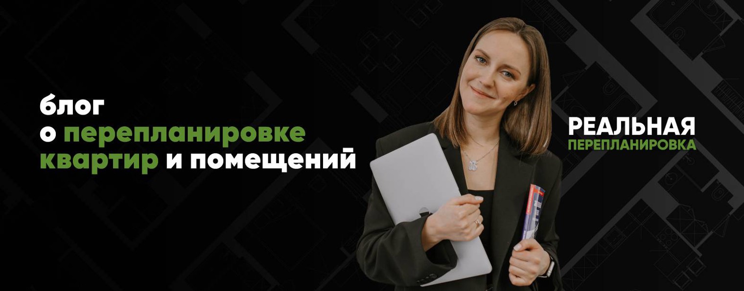 Реальная перепланировка