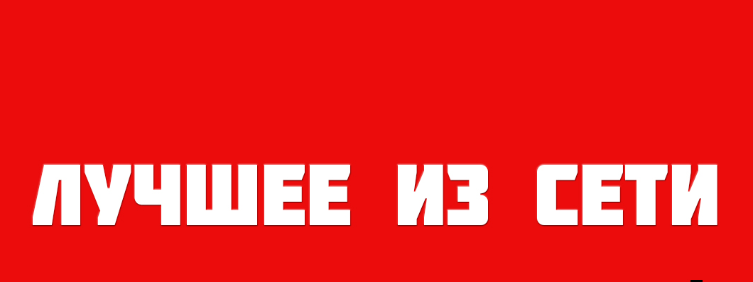 Лучшее из сети