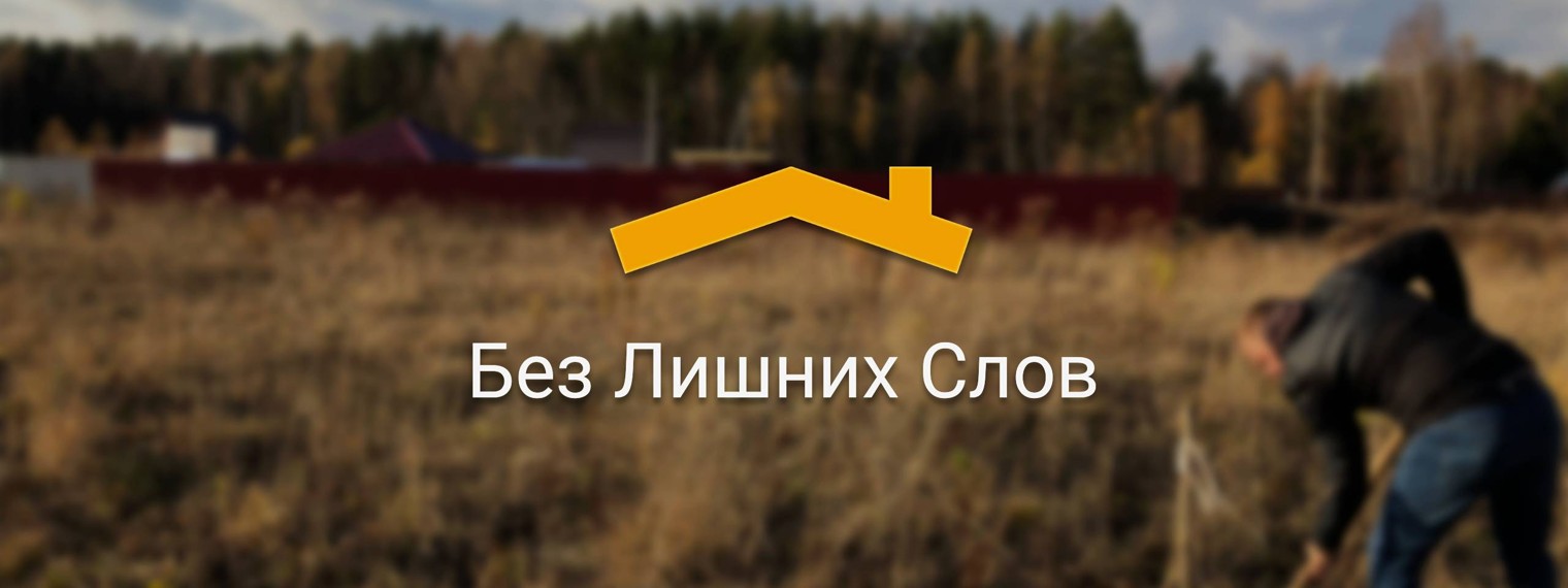 Без Лишних Слов